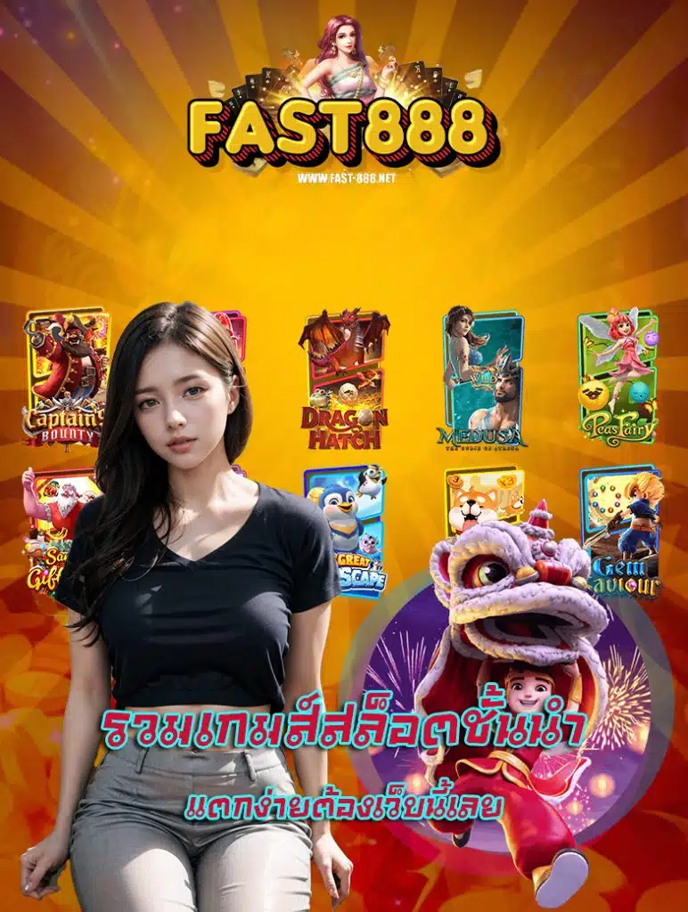 fast888 เว็บตรง club รวมเกมมีทั้ง sot และอีกมากมาย24 ชั่วโมง